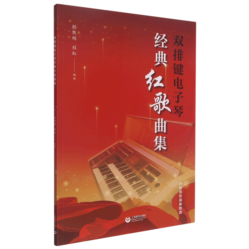 双排键电子琴经典红歌曲集