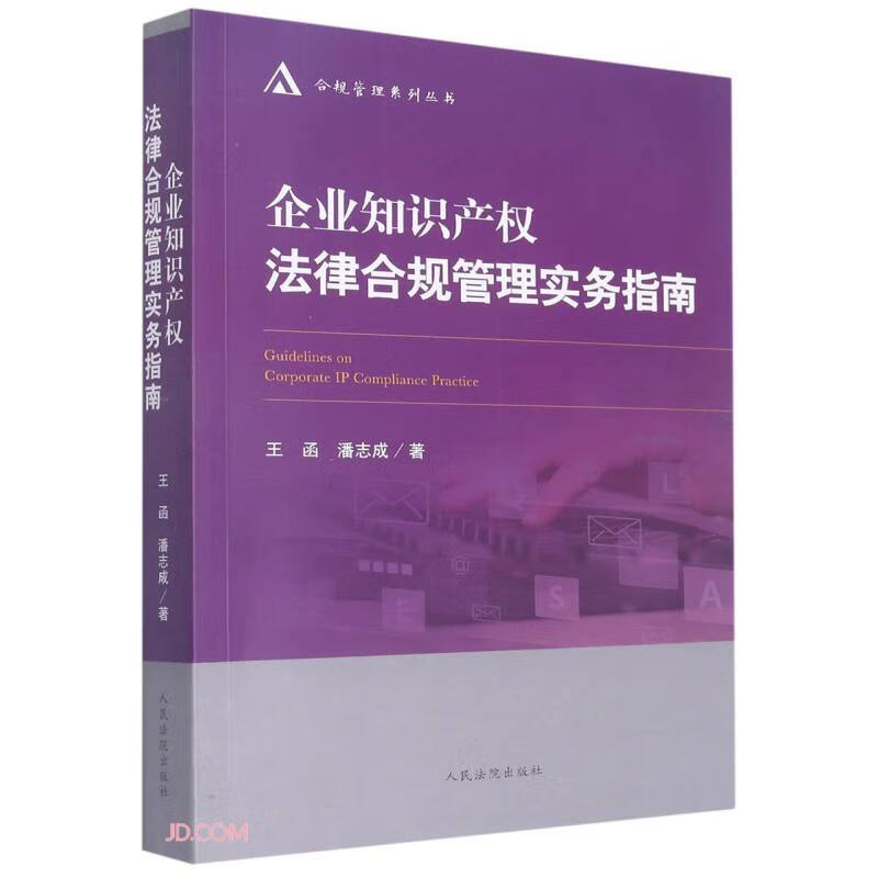 企业知识产权法律合规管理实务指南