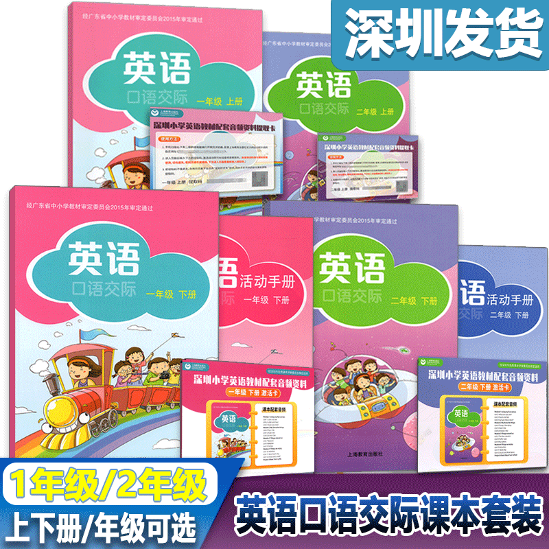 2022秋 深圳小学英语课本一二年级上下册口语交际活动手册音频卡 二年级英语上册【活动手册】 小学通用