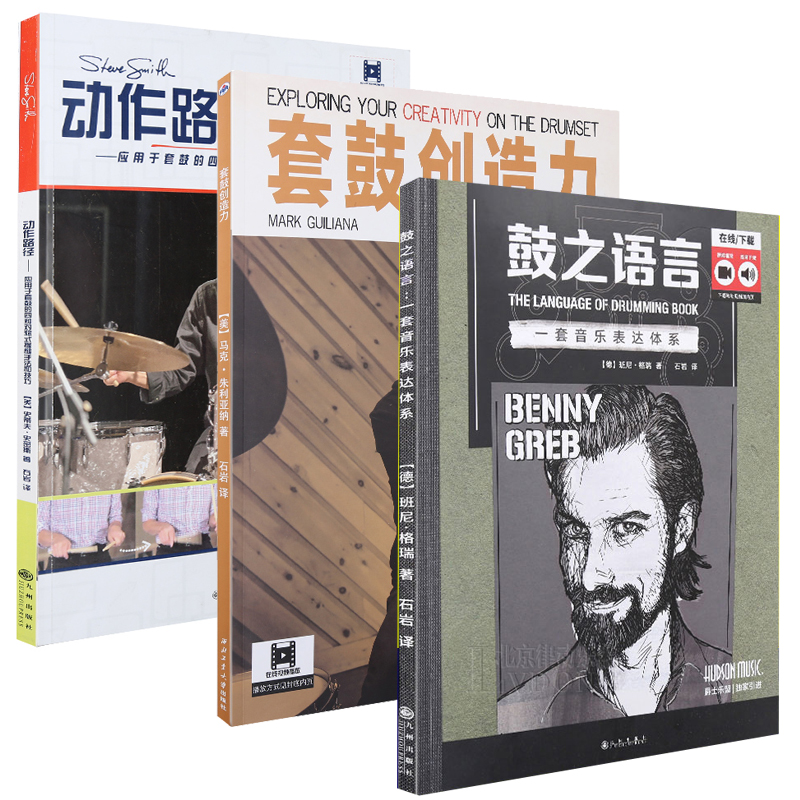 【全3册】2020新爵士乐盟 鼓之语言+动作路径+套鼓创造力 架子鼓教程 架子鼓教材 架子鼓鼓谱 架子鼓自学入门 爵士鼓教材教程书籍