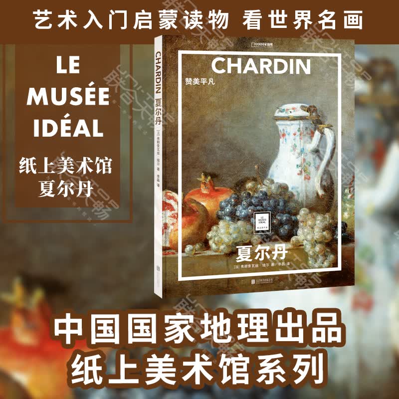夏尔丹：赞美平凡 纸上美术馆系列中国地理世界名画册书籍画集