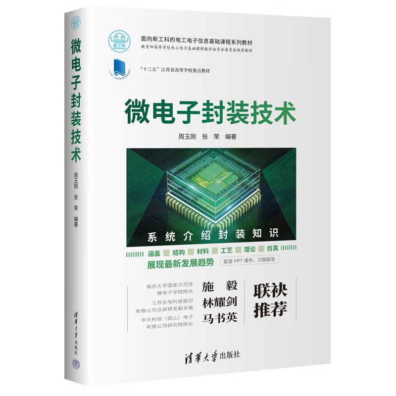 微电子封装技术（面向新工科的电工电子信息基础课程系列教材）