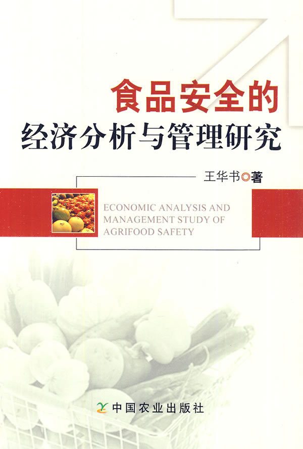 食品安全的经济分析与管理研究
