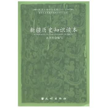 新疆历史知识读本【，放心购买】
