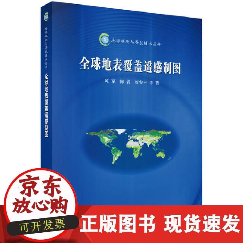 【现货】全球地表覆盖遥感制图