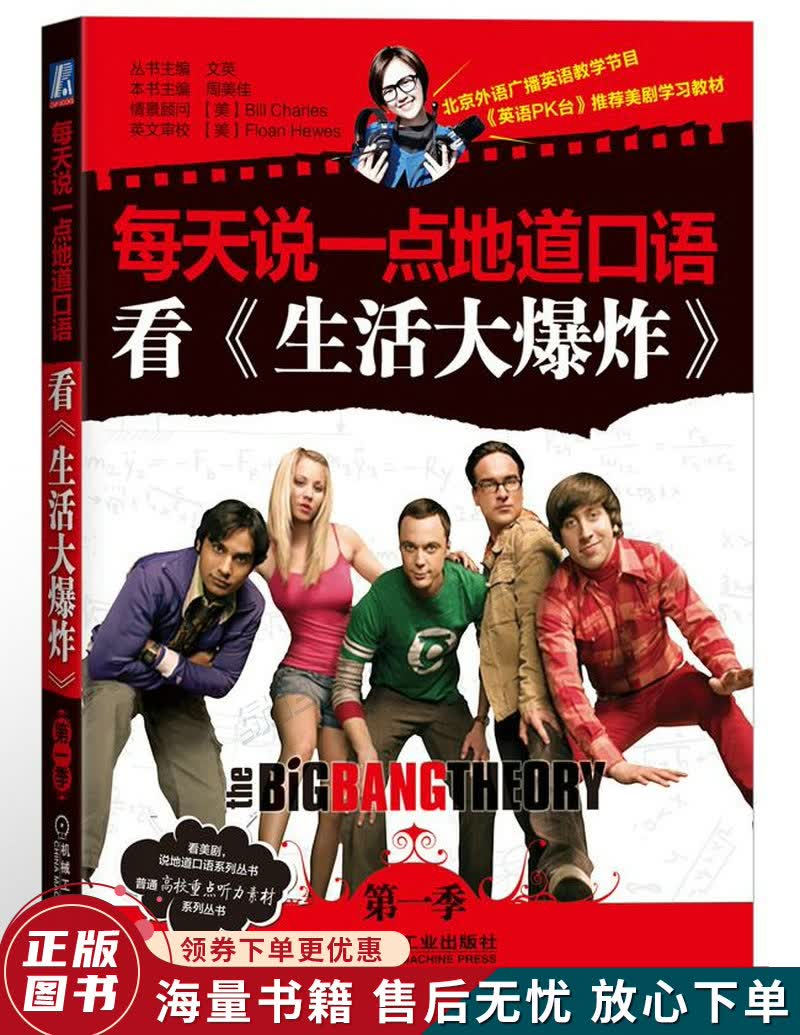 每天说一点地道口语：看生活大爆炸第1季