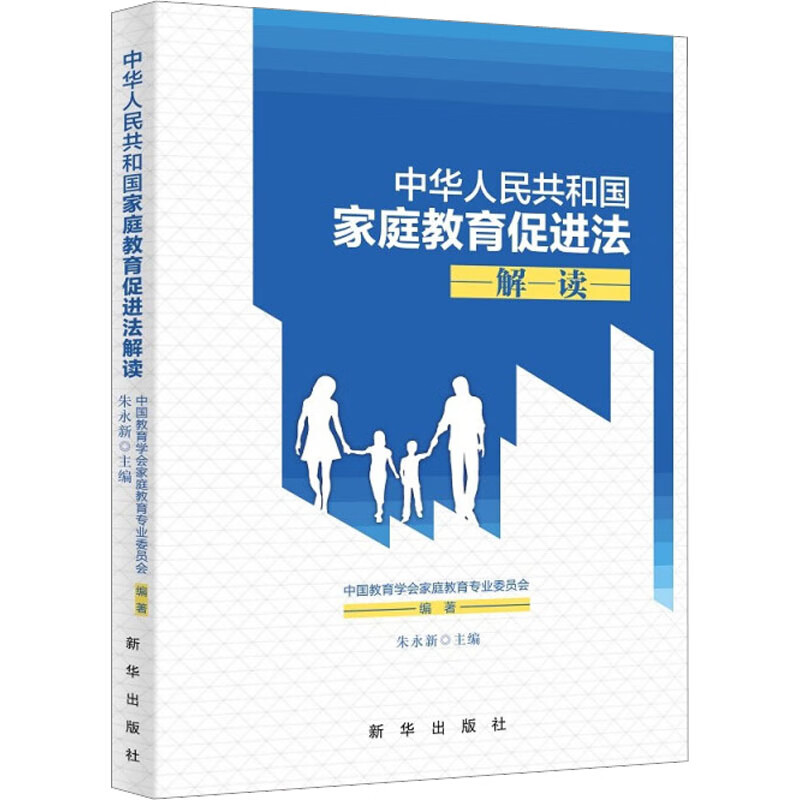 中华人民共和国家庭教育促进法解读 中国教育学会家庭教育专业委员会,朱永新 编 书籍 图书