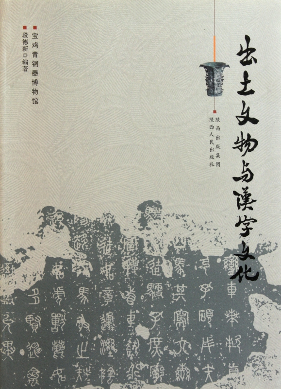 出土文物与汉字文化