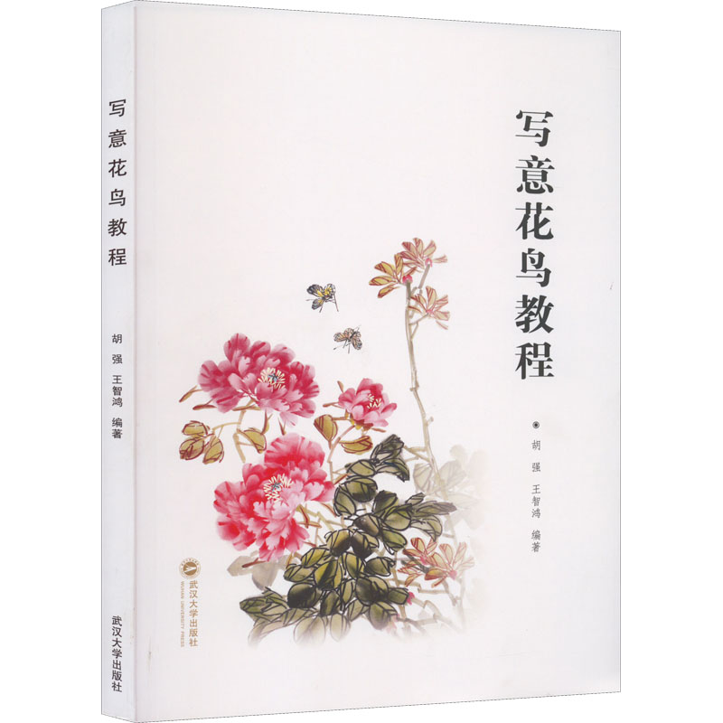 写意花鸟教程 图书