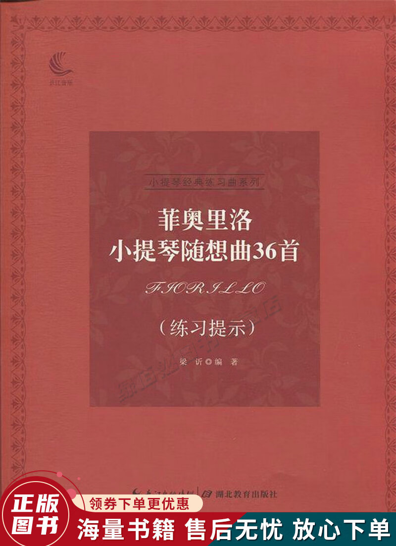 菲奥里洛小提琴随想曲36首练习提示