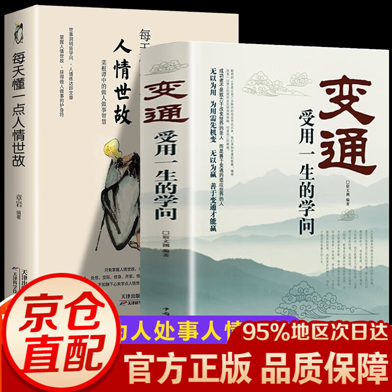 变通 受用一生的学问 善于变通成大事者的生存与竞争哲学为人处世方法职场修养社交书籍 2册：变通+每天懂一点人情世故