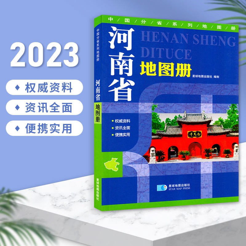 河南省地图册 乡镇村县级地图标注城区街道详图资料资讯全面便携实用旅游景点 全彩印刷 分省地图册星球地图出版社