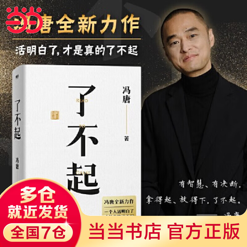 【当当】了不起（冯唐成事学全新力作，一个人活明白了才是真的了不起！）