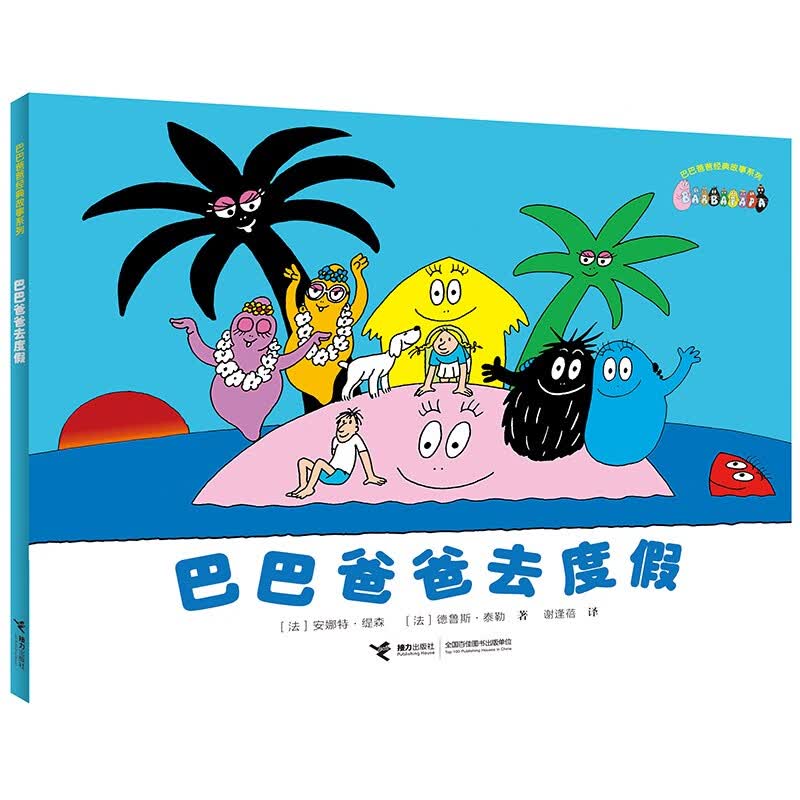 巴巴爸爸去度假/巴巴爸爸经典故事系列