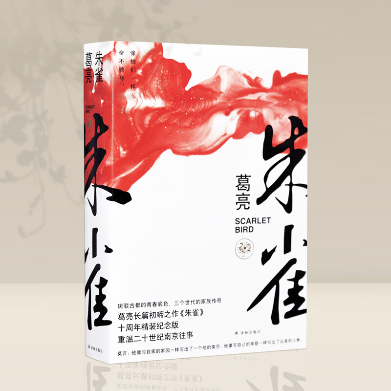 朱雀（十周年精装纪念版，重温二十世纪南京往事，葛亮长篇初啼之作）