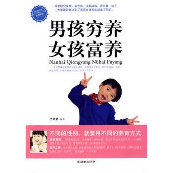 男孩穷养，女孩富养 朝华出版社 9787505420618 李轶君著
