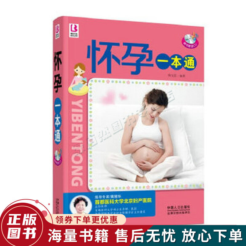 怀孕一本通