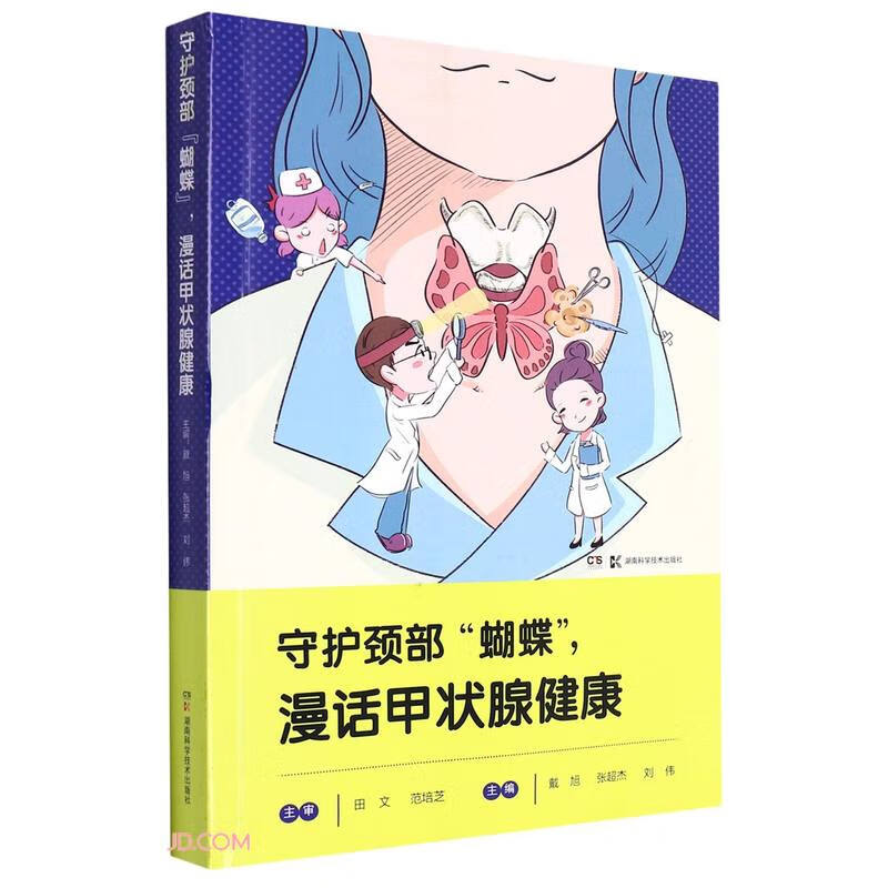 守护颈部蝴蝶漫话甲状腺健康