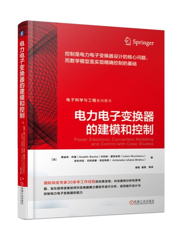 官网 电力电子变换器的建模和控制 塞迪克 巴查 电子科学与工程系列图书 控制系统和信号处理 9787111569152 机械工业出版社