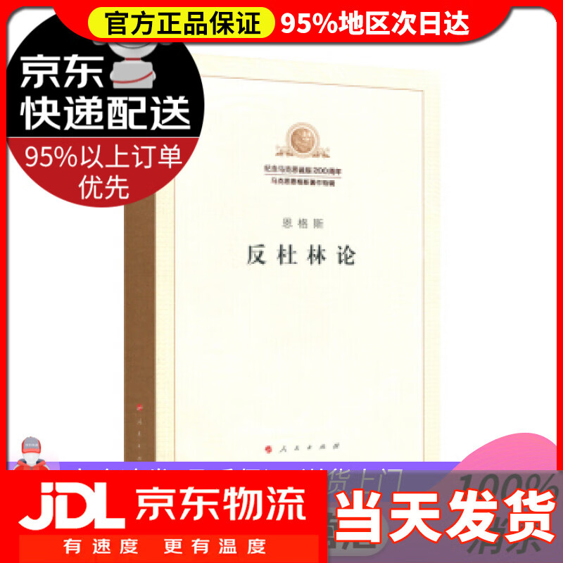 反杜林论 恩格斯 著 人民出版社 9787010189727