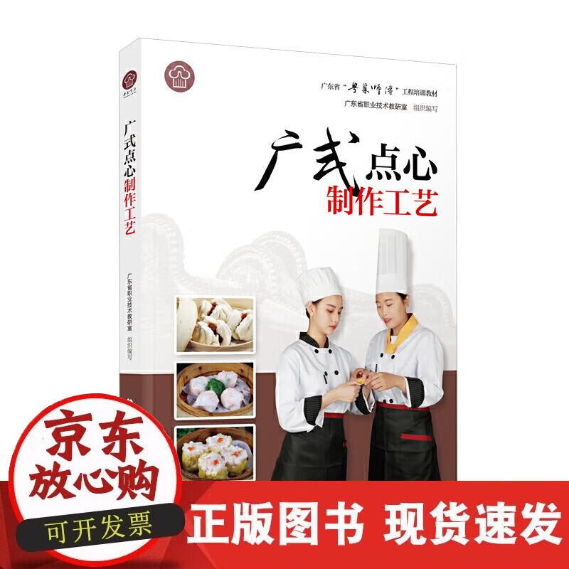 【现货】广式点心制作工艺