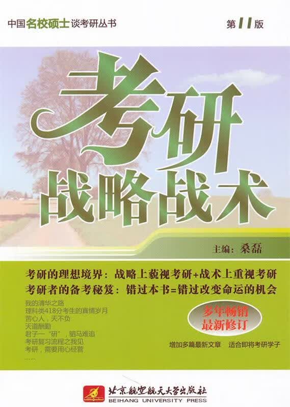 考研战略战术 桑磊 主编
