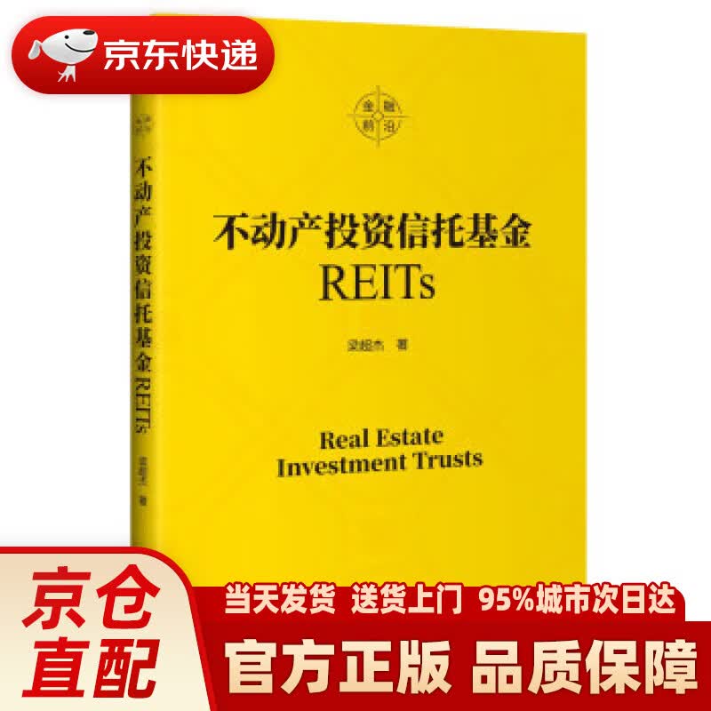 【新华】不动产投资信托基金REITs
