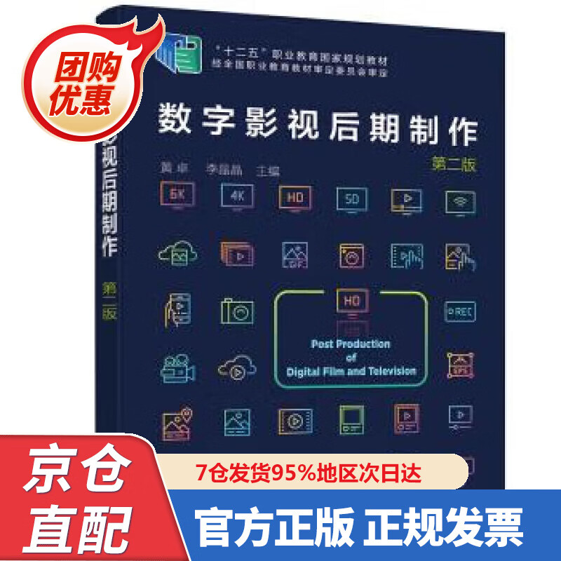 【新书】数字影视后期制作（黄卓）（第二版） 978722390080 黄卓,李晶晶 编 化学工业出版社