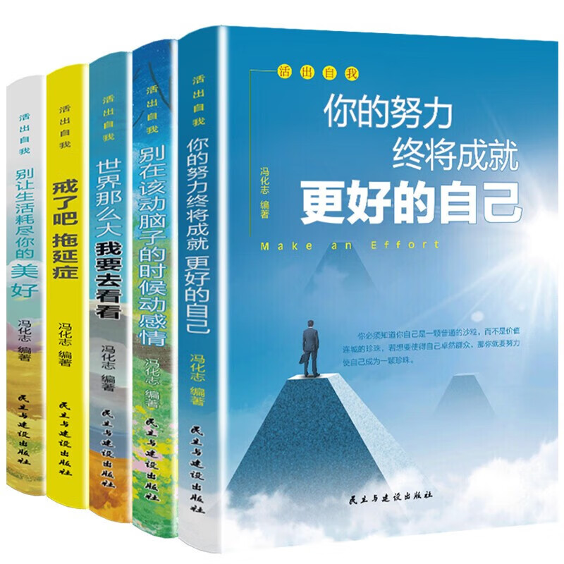 活出自我 全套5册 青春励志书籍 戒了吧拖延症你的努力终将成就更好的自己世界那么大我要去看看 青少年课外阅读励志书籍