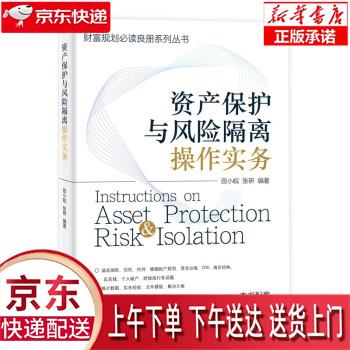 【新华畅销图书】资产保护与风险隔离操作实务 田小皖,张研 中国财政经济出版社