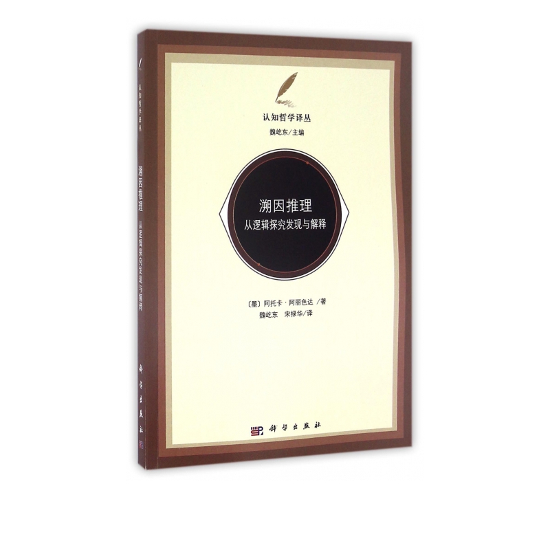 溯因推理(从逻辑探究发现与解释)/认知哲学译丛