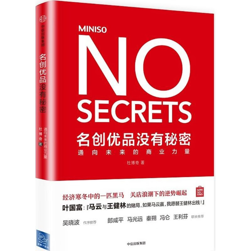 名创优品没有秘密：通向未来的商业力量书籍 图书