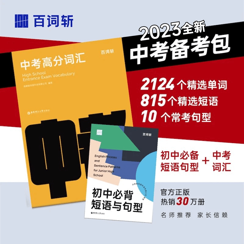【百词斩】全新版初中英语词汇+常考短语与句型图文联想记忆法乱序版备考2023年高频核心纲词汇百 全国通用 初中必背短语与句型