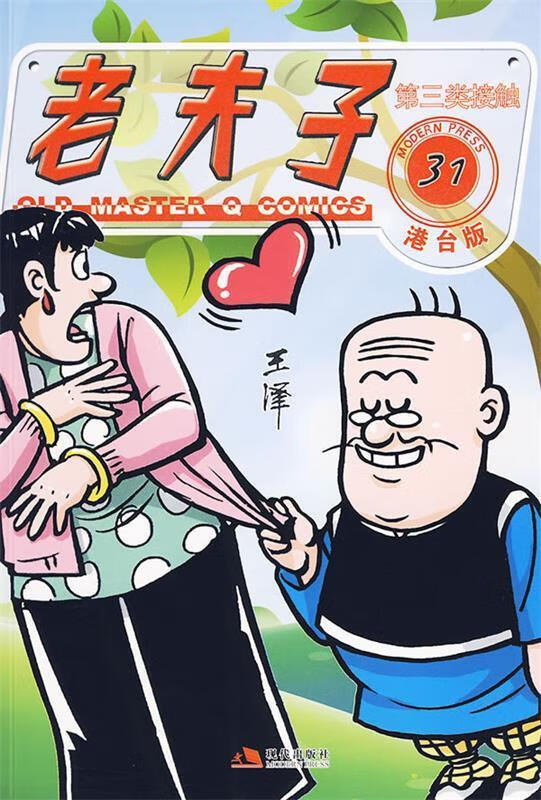 老夫子港台版31【，放心购买】