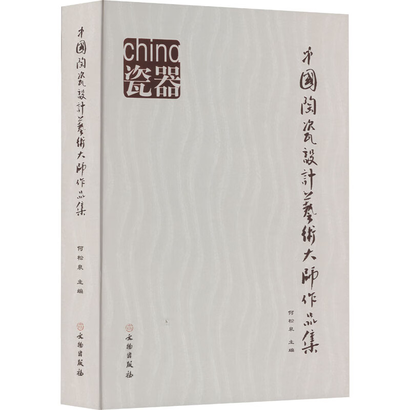 中国陶瓷设计艺术大师作品集 图书