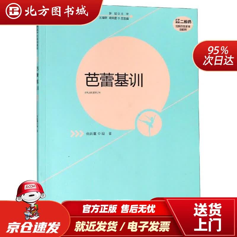 【现货】芭蕾基训（附光盘）张跃馨 北方图书城
