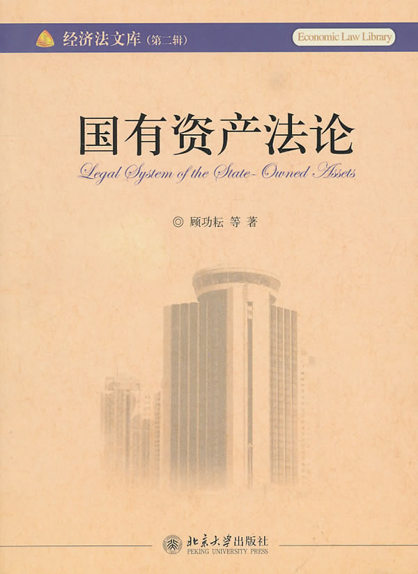 【书】国有资产法论