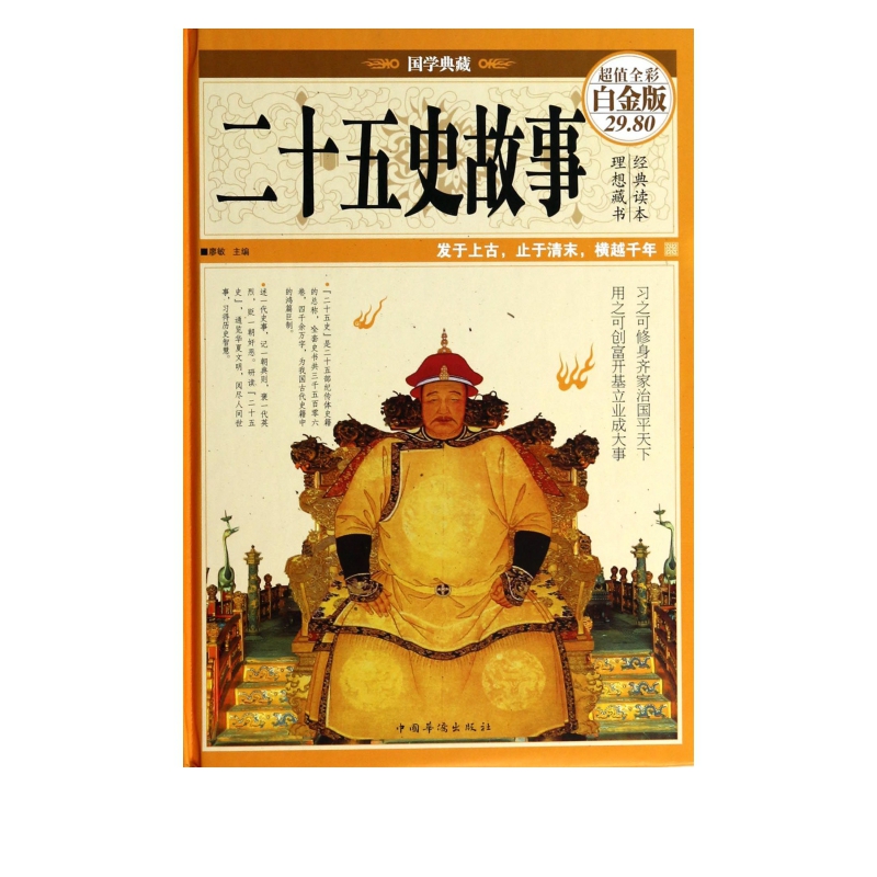 二十五史故事(超值全彩白金版)(精)/国学典藏