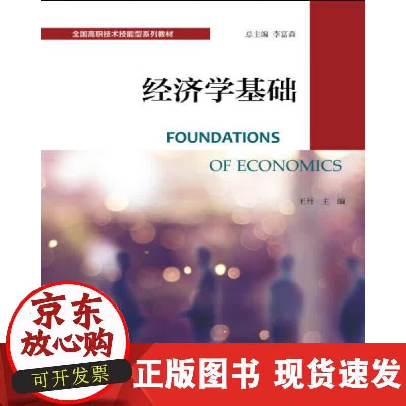 【现货】经济学基础