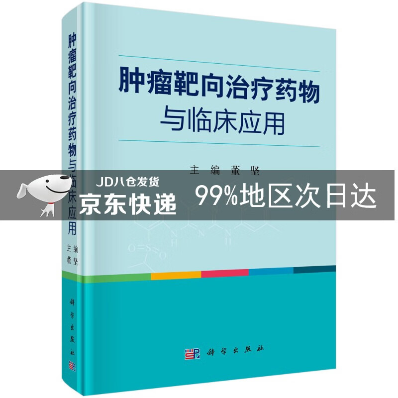 肿瘤靶向治疗药物与临床应用