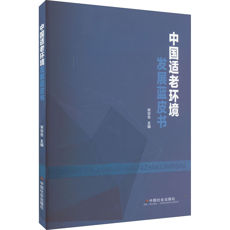 中国适老环境发展蓝皮书 图书