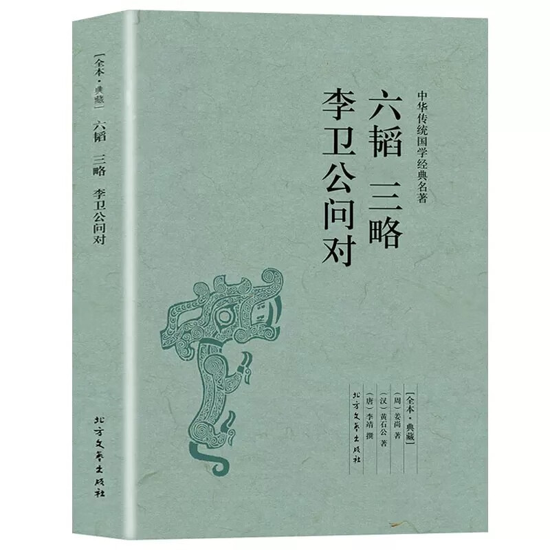 六韬三略 李卫公问对 完整版无删减 包邮原版原著注释译注兵法谋略书籍中华国学经典古代军事书籍 北方文艺出版社