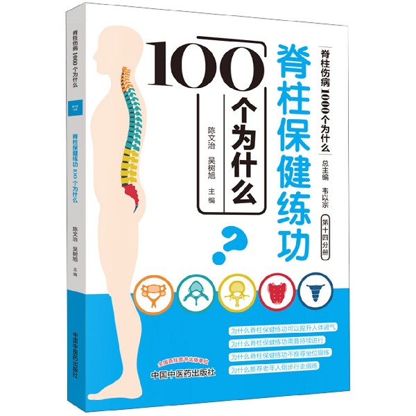 脊柱保健练功100个为什么/脊柱伤病1000个为什么