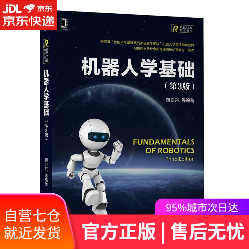 机器人学基础 蔡自兴 机械工业出版社