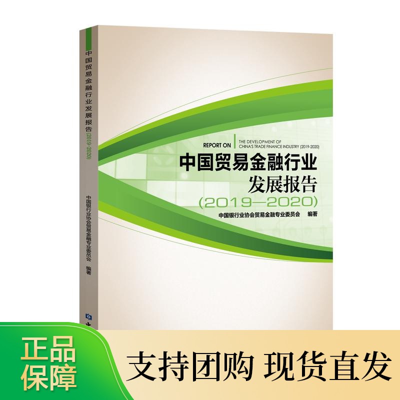 中国贸易金融行业发展报告(2019-2020)