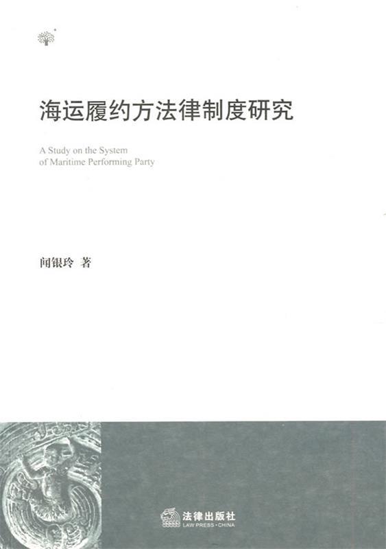 海运履约方法律制度研究 闻银铃 著【书】
