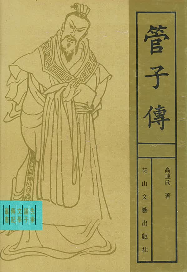 管子传