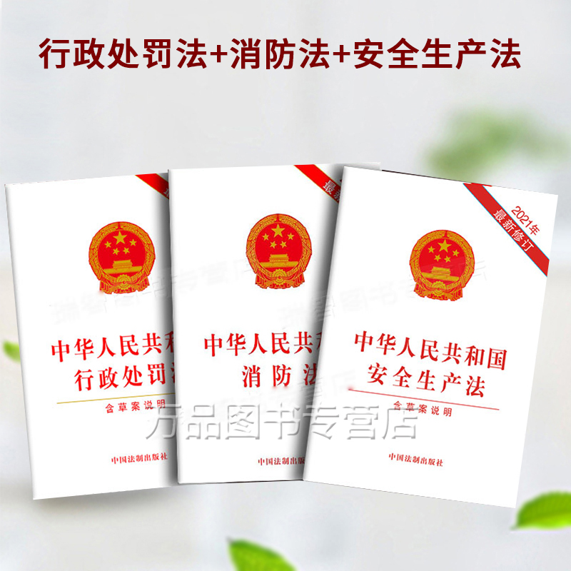 【全3册】中华人民共和国安全生产法（含草案说明）+消防法+行政处罚法 （含草案说明）32开单行本 法条 法制出版社