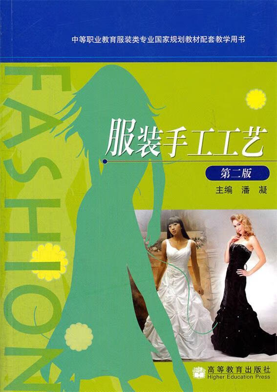 服装手工工艺 潘凝 主编【书】