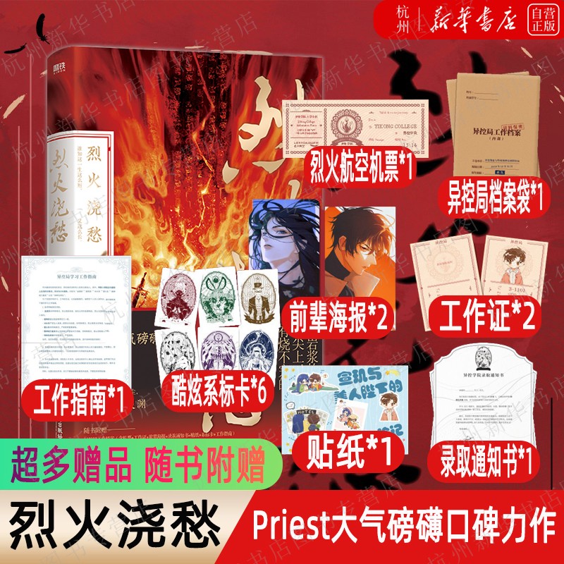【包邮】烈火浇愁 Priest《默读》《镇魂》《杀破狼》后新作 宣玑&盛灵渊 青春文学